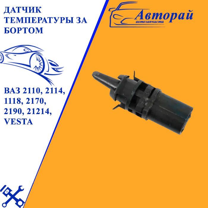 Датчик температуры за бортом/ окружающего воздуха ВАЗ 2110, 2114, 1118 ...