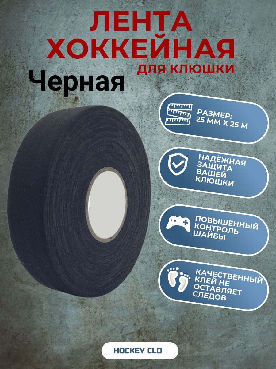 Лента для Обмотки Хоккейной Клюшки – купить в интернет-магазине OZON по ...