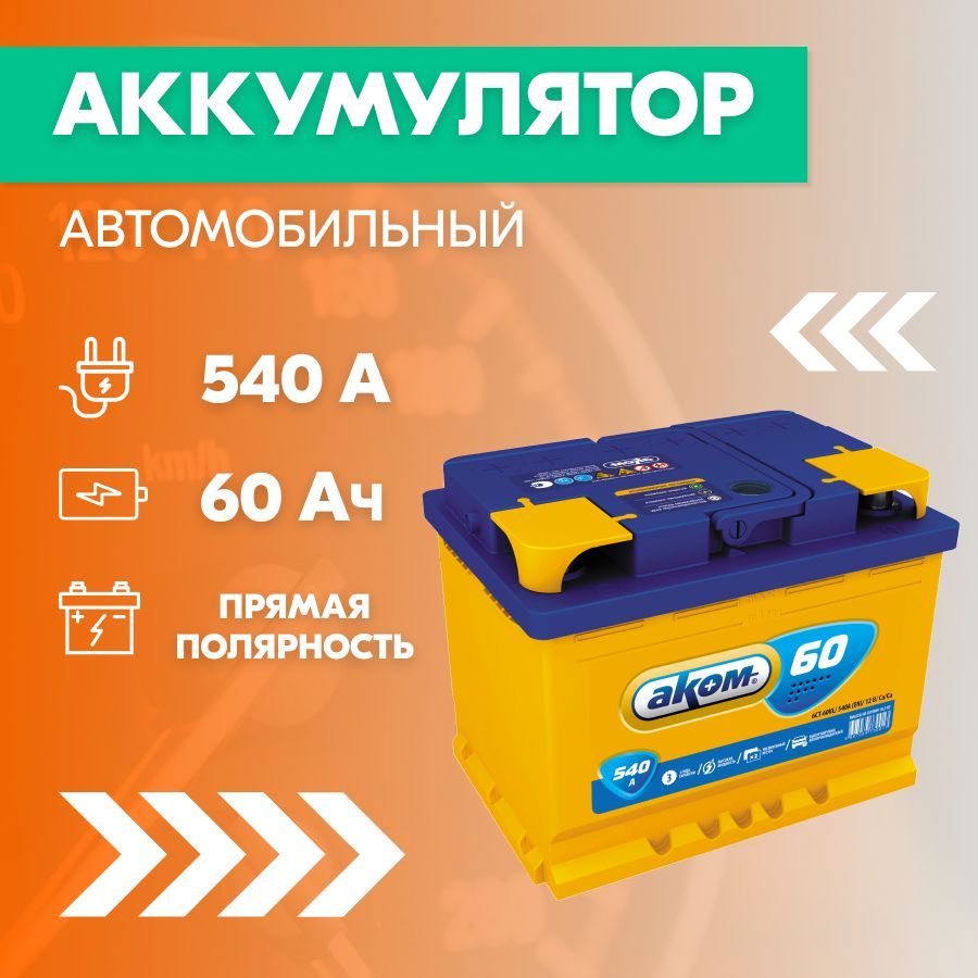 Аккумулятор Автомобильный 60 Ач Аком – купить в интернет-магазине OZON ...