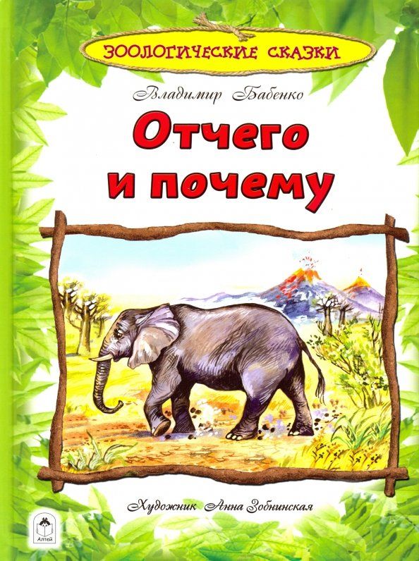 Отчего и почему | Бабенко Владимир Григорьевич — купить в интернет ...
