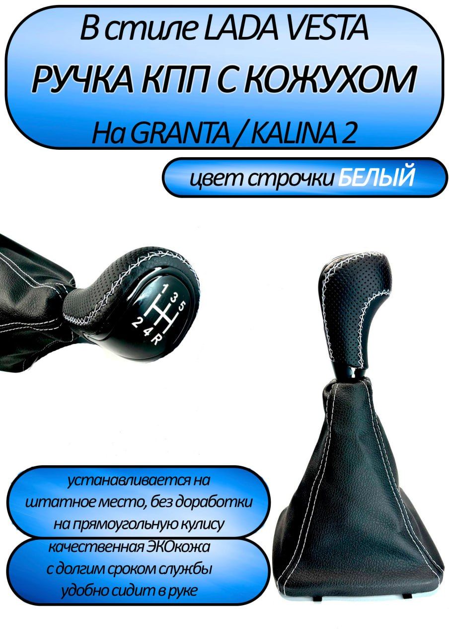 Ручка Кпп Калина 2 Кожа купить на OZON по низкой цене