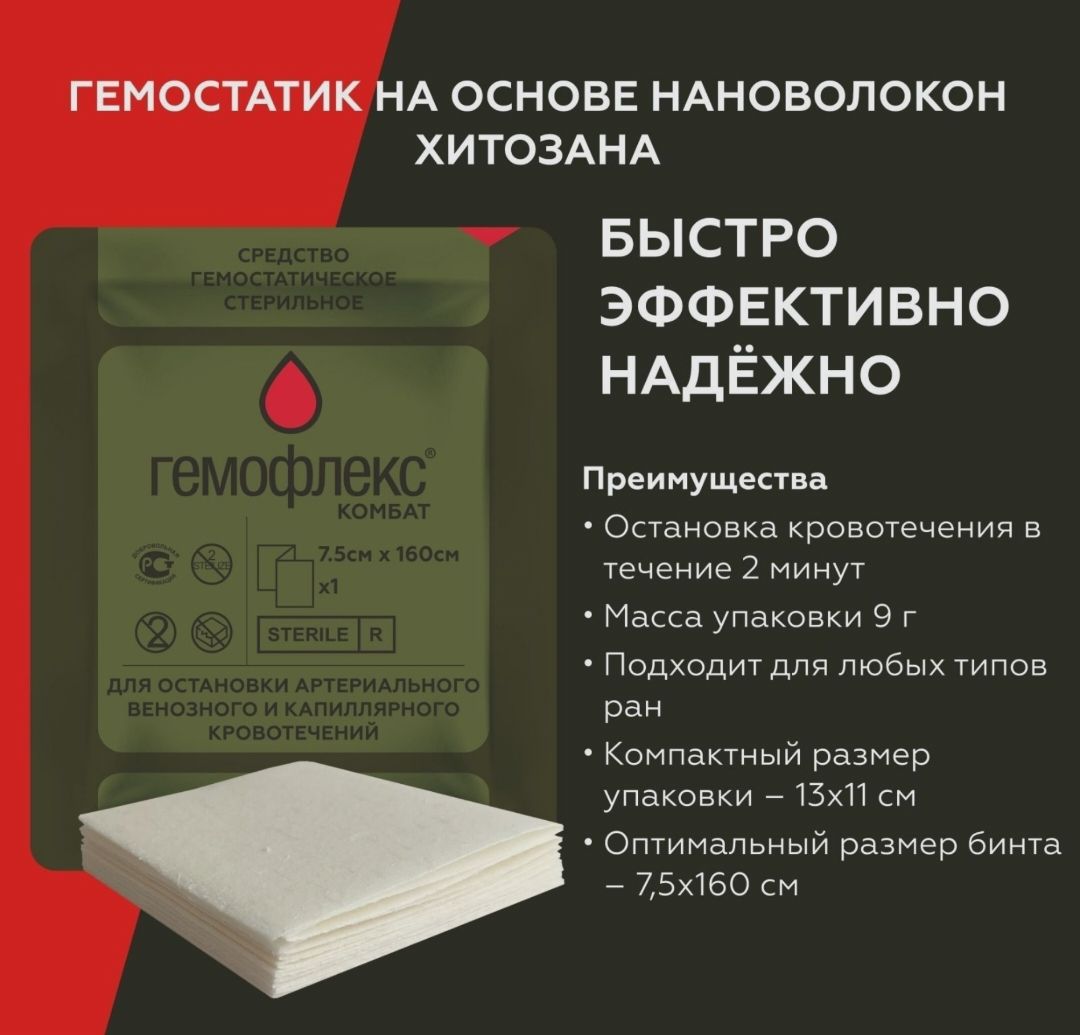 Гемостатики Гемофлекс Комбат – купить в интернет-магазине OZON по ...
