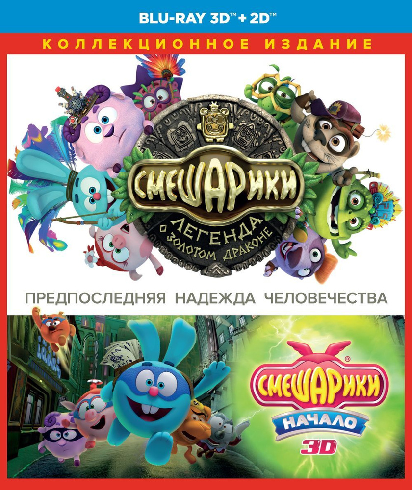 Смешарики. Коллекционное издание (Легенда о золотом драконе, 3D+2D ...