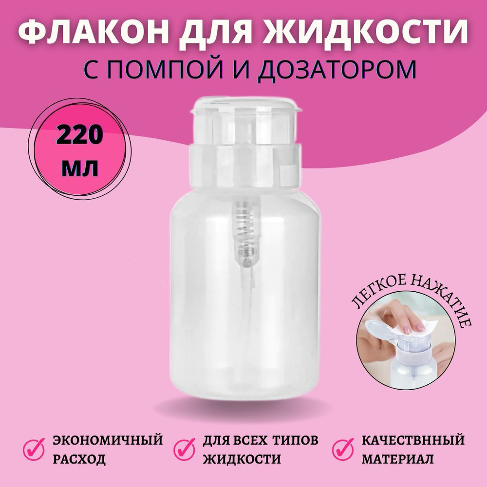 Помпа для жидкости с нажимным механизмом 220 ml / Флакон с дозатором ...