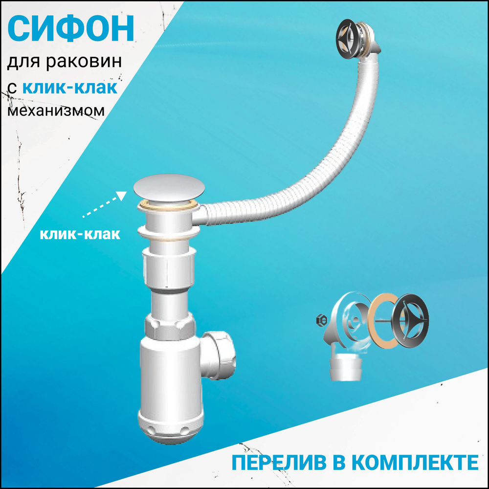 Сифон для раковины с клик-клак механизмом и круглым переливом - купить ...