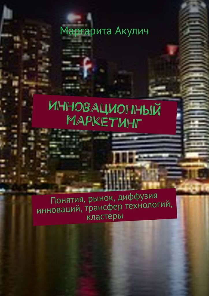 Книга "Инновационный маркетинг" – купить книгу ISBN 9785448356070 с ...