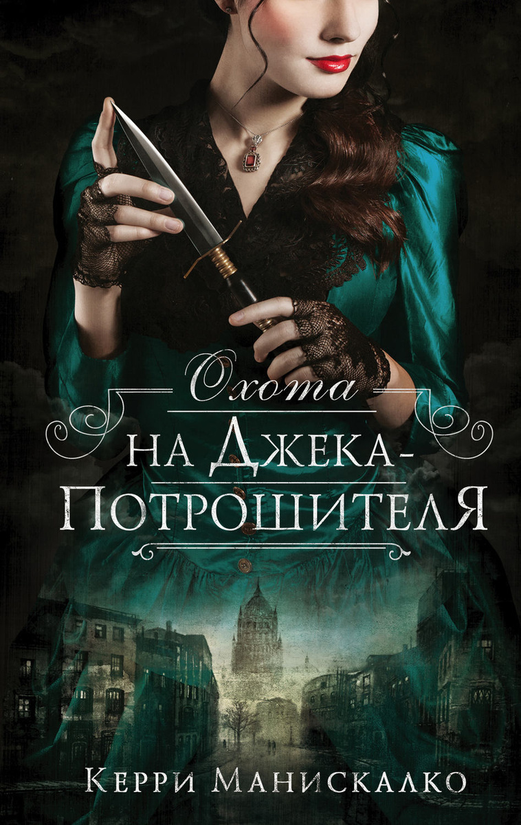 Цифровая книга "Охота на Джека-потрошителя" Манискалко Керри – купить ...