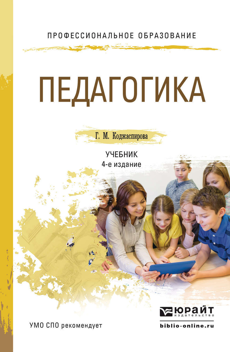 Цифровая книга "Педагогика 4-е изд., пер. и доп. Учебник для СПО ...