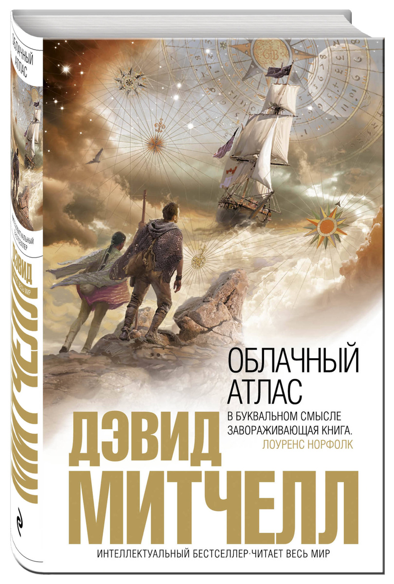 Книга "Облачный атлас" Митчелл Дэвид – купить книгу ISBN 978-5-699 ...