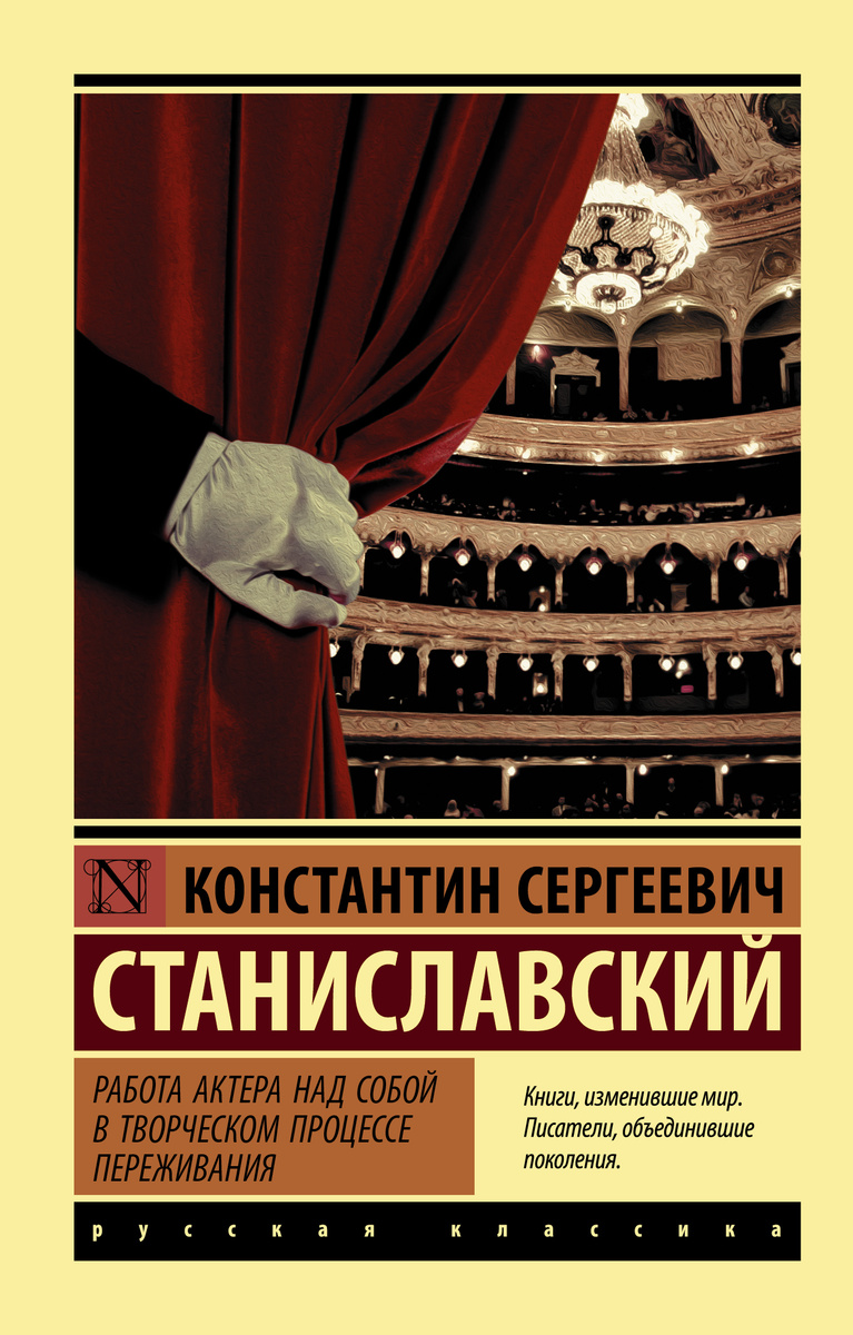 Книга "Работа актера над собой в творческом процессе переживания ...