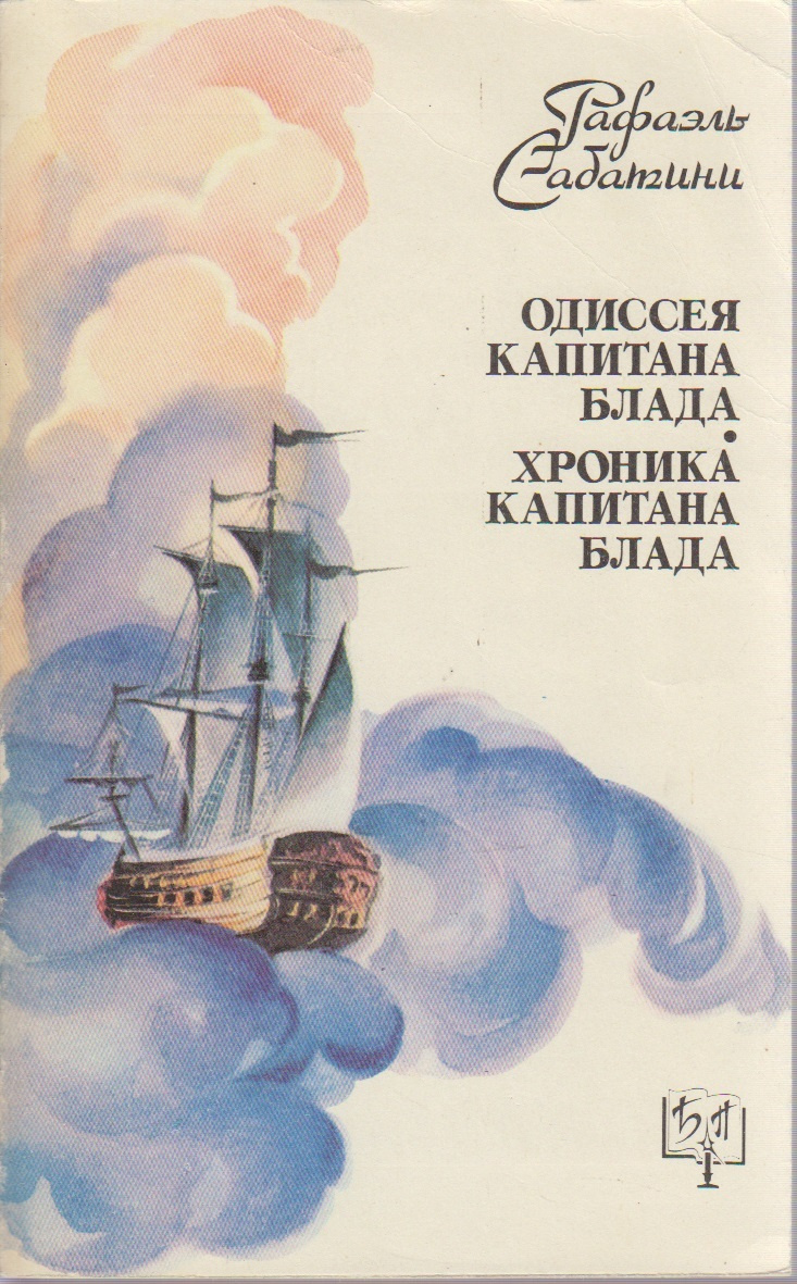 Книга "Книга "Одиссея капитана Блада. Хроника капитана Блада" Р ...