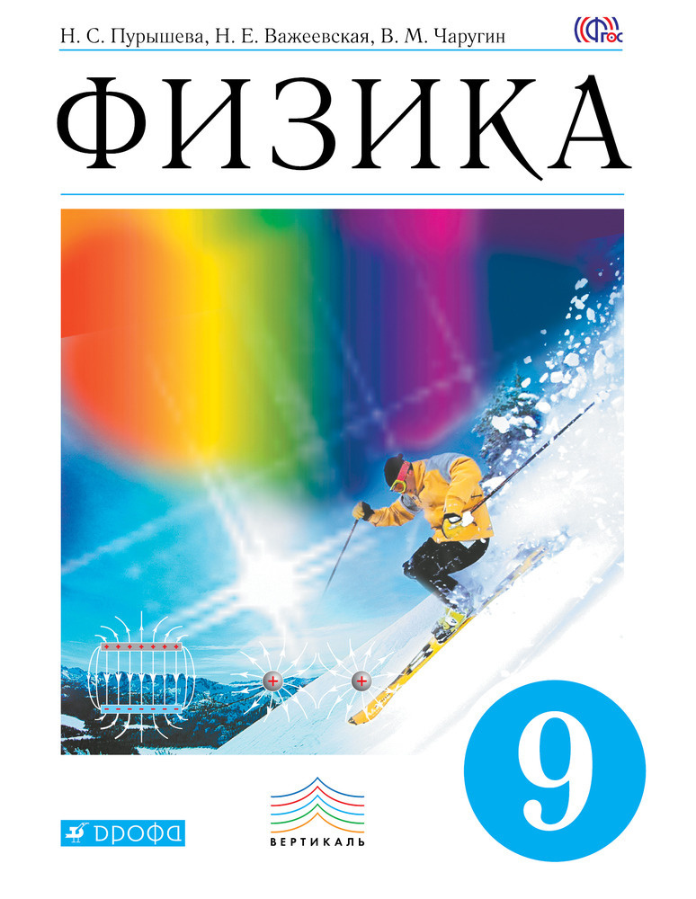 Книга "Пурышева.Физика. 9 кл. Учебник.ВЕРТИКАЛЬ" – купить книгу ISBN ...
