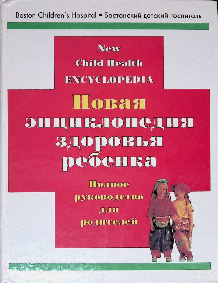 Книга "Новая энциклопедия здоровья ребенка. Полное руководство для ...