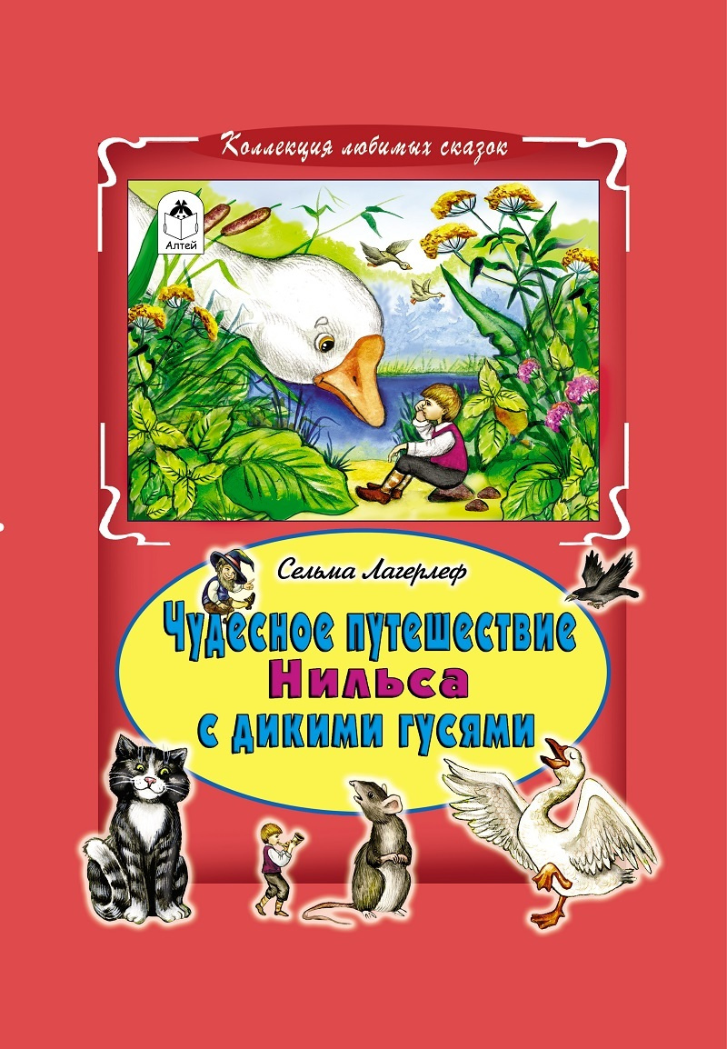 Книга "Чудесное путешествие Нильса с дикими гусями" – купить книгу ISBN ...
