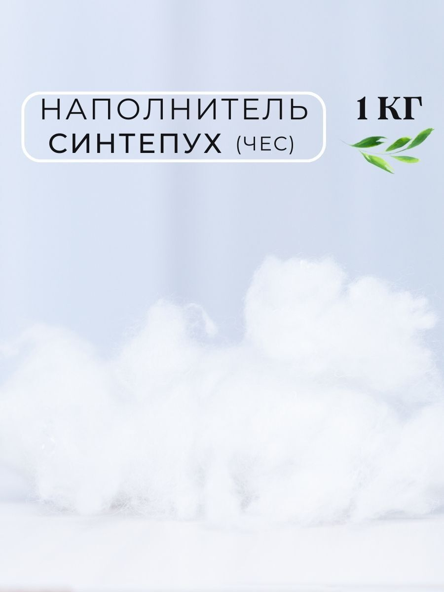 Синтепух 1 кг — купить в интернет-магазине OZON с быстрой доставкой