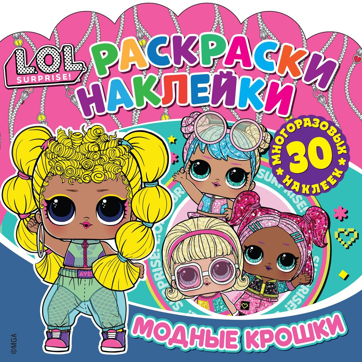 Раскраски-наклейки ND Play / Модные крошки ЛОЛ. L.O.L. Surprise ...