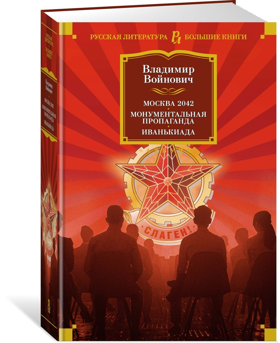 Книга "Москва 2042. Монументальная пропаганда. Иванькиада" Войнович ...