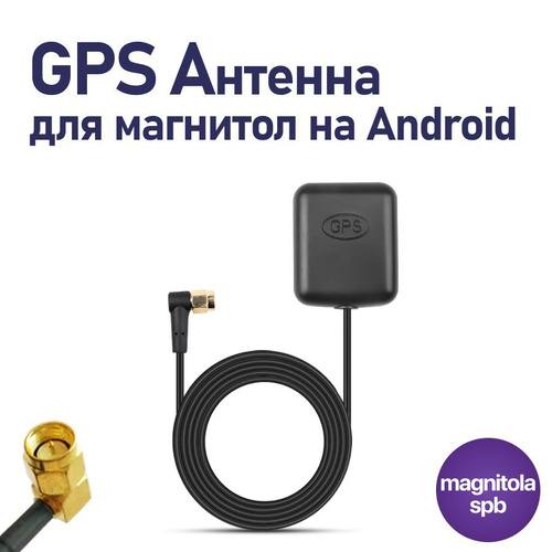 282 отзыва на GPS антенна для Android автомагнитол, Глонасс антенна SMA ...