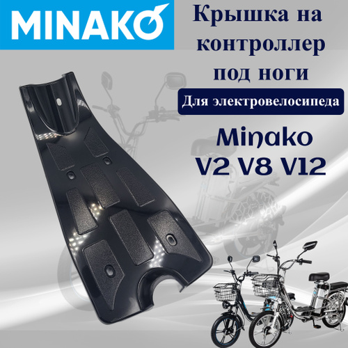 13 отзывов на Крышка на контроллер под ноги для электровелосипеда Minako V2/V8/V12 от ...