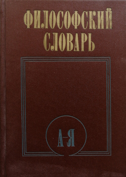 Философский словарь - купить с доставкой по выгодным ценам в интернет ...
