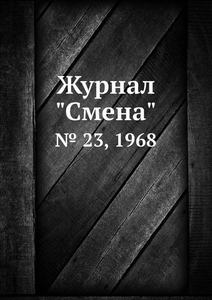 Журнал "Смена". № 23, 1968 - купить с доставкой по выгодным ценам в интернет-магазине OZON ...