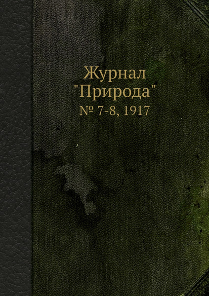 Журнал "Природа". № 7-8, 1917 - купить с доставкой по выгодным ценам в интернет-магазине OZON ...