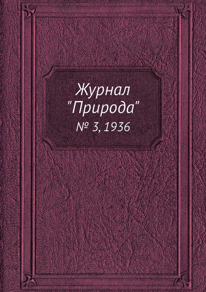 Журнал "Природа". № 3, 1936 - купить с доставкой по выгодным ценам в интернет-магазине OZON ...