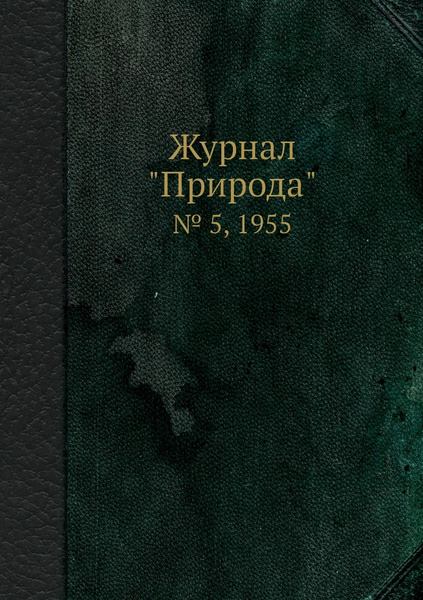 Журнал "Природа". № 5, 1955 - купить с доставкой по выгодным ценам в интернет-магазине OZON ...