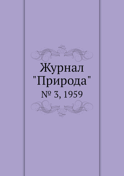 Журнал "Природа". № 3, 1959 - купить с доставкой по выгодным ценам в интернет-магазине OZON ...