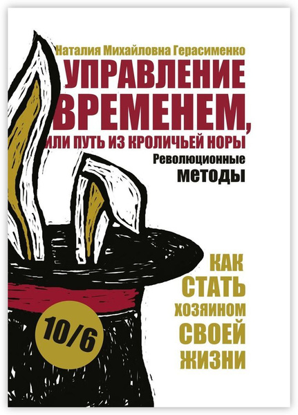 Управление временем, или Путь из кроличьей норы - купить с доставкой по ...