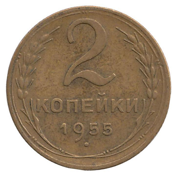 Монета 2 копейки. 1955 год, СССР. купить на OZON по низкой цене (171521168)