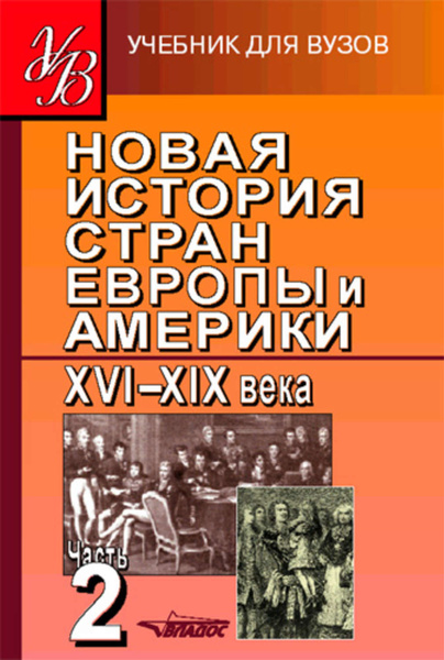 Новая История стран Европы и Америки XVI-XIX века. В 3-х частях. Часть 2 | Родригес Александр ...