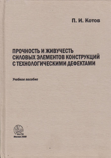 Прочность и живучесть силовых элементов конструкций с технологическими ...