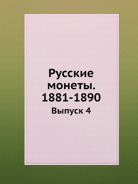 Русские монеты. 1881-1890. Выпуск 4 - купить с доставкой по выгодным ценам в интернет-магазине ...