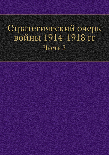 Стратегический очерк войны 1914-1918 гг. Часть 2 - купить с доставкой по выгодным ценам в ...