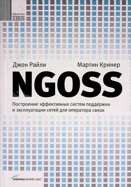 NGOSS. Построение эффективных систем поддержки и эксплуатации сетей для ...