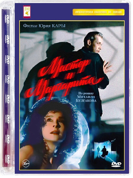 Мастер и Маргарита (DVD) - купить с доставкой по выгодным ценам в ...