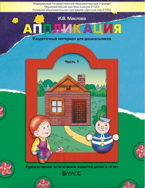 Аппликация. Раздаточный материал для дошкольников. В 3-х частях. Часть ...