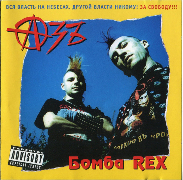 CD Азъ - Бомба REX (cd с буклетом) - купить по низким ценам в интернет ...