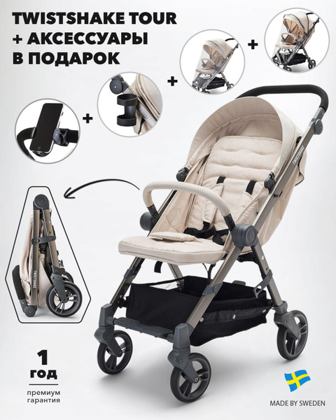 Коляска прогулочная Twistshake (Tour Beige), Бежевый, москитная сетка ...