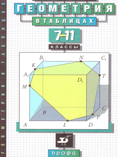 Геометрия в таблицах 7-11 классы. Справочное пособие | Звавич Леонид ...