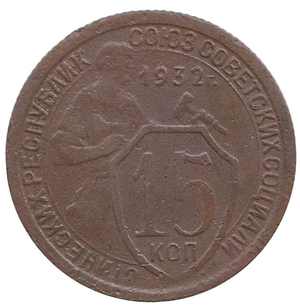 Монета 15 копеек. Рабочий. 1932 год, СССР. (Тёмный налёт) Щитовик - купить в интернет-магазине ...