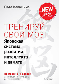 Японская система развития интеллекта и памяти. Программа 60 дней ...
