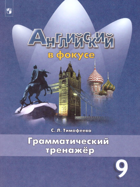 Английский в фокусе 9 класс. Грамматический тренажер. УМК "Английский в ...