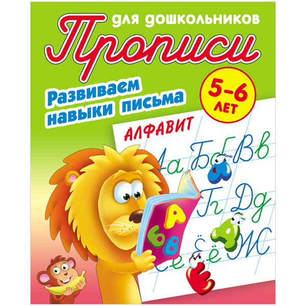 Прописи для дошкольников Книжный Дом "Развиваем навыки письма Алфавит ...