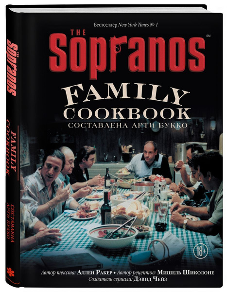 The Sopranos Family Cookbook. Кулинарная книга клана Сопрано. Букко ...