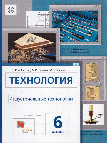 6 класс. Технология. Индустриальные технологии. Учебник. "АУ" Сасова И ...