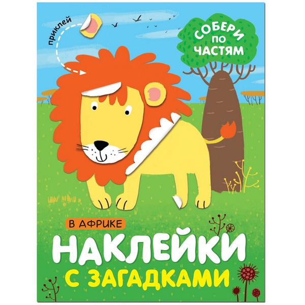 Книга с наклейками и загадками. Собери по частям. В Африке, МС11443 ...