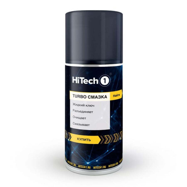 Смазка Hi Tech Turbo, 210 мл - купить с доставкой по выгодным ценам в ...