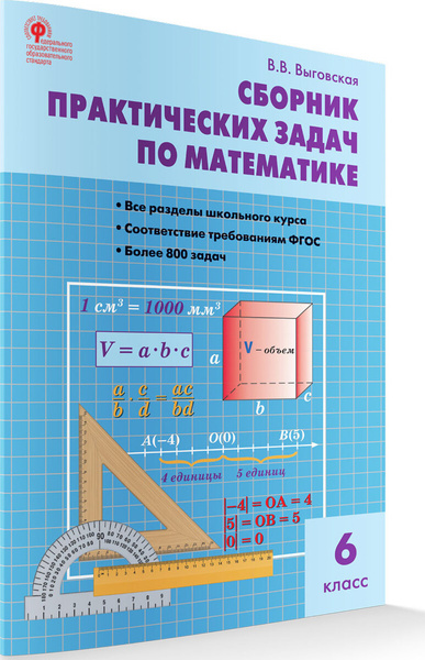 Математика. Сборник практических задач по математике. 6 класс купить на ...